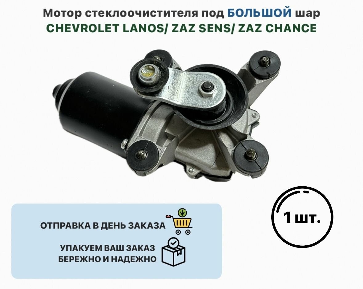 Мотор стеклоочистителя под большой шар CHEVROLET LANOS ZAZ SENS ZAZ CHANCE Ланос Сена Шанс