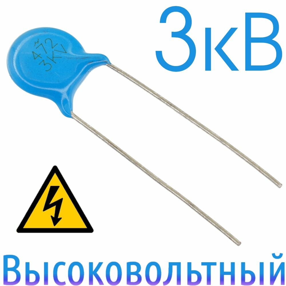 4700пФ 3000В Керамический конденсатор высоковольтный (5шт)