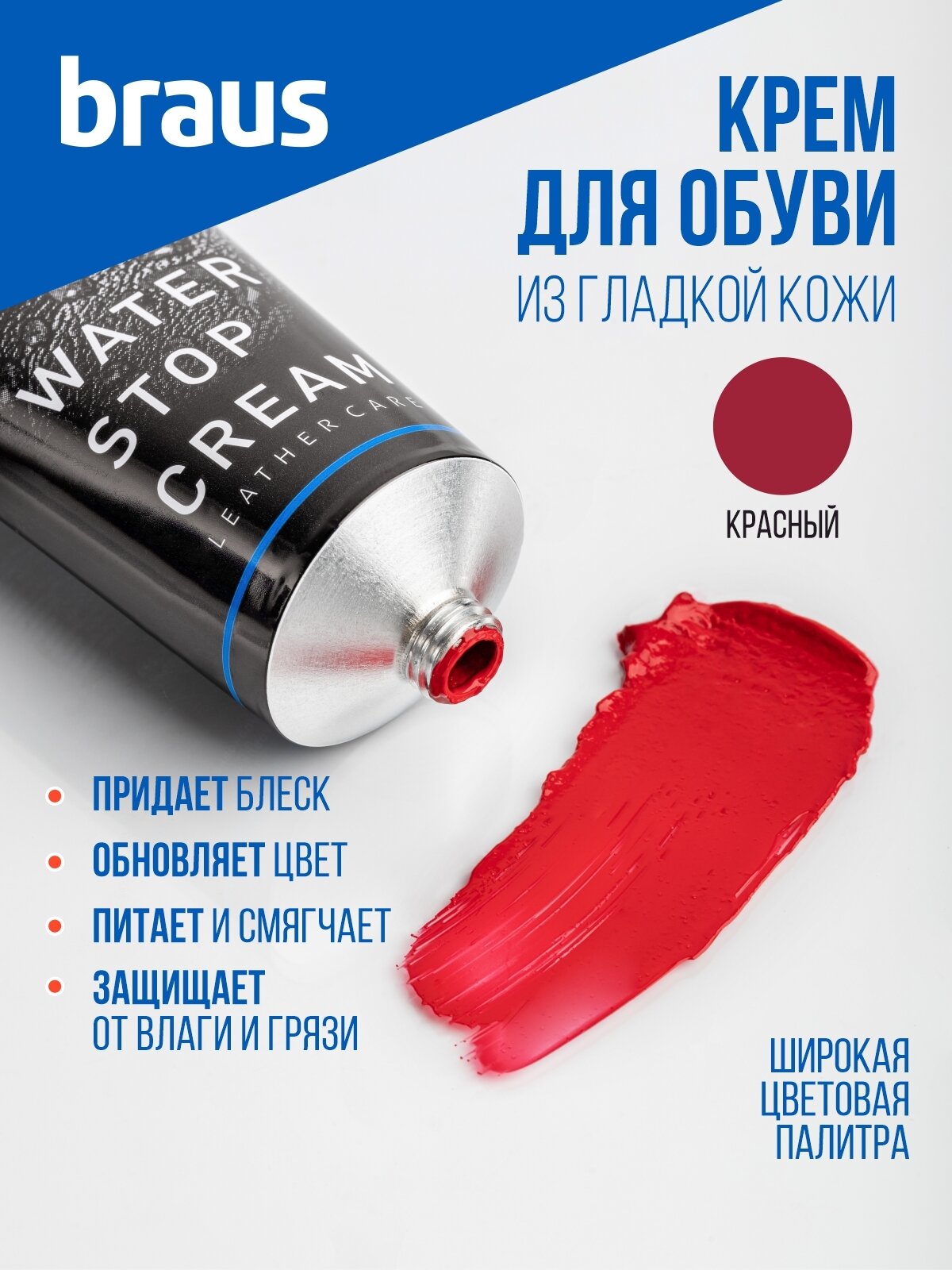 Крем для обуви красный, для гладкой кожи, восстановления и защиты, 75 мл