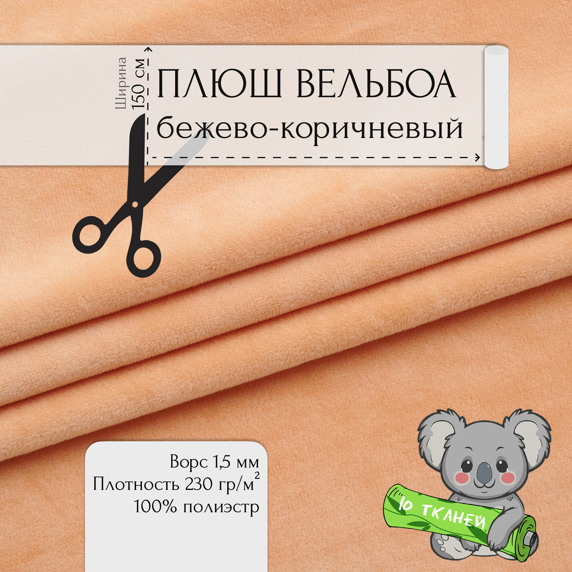 Мех Искуственный Плюш Вельбоа Бежево коричневый 36/1 1x1,5м