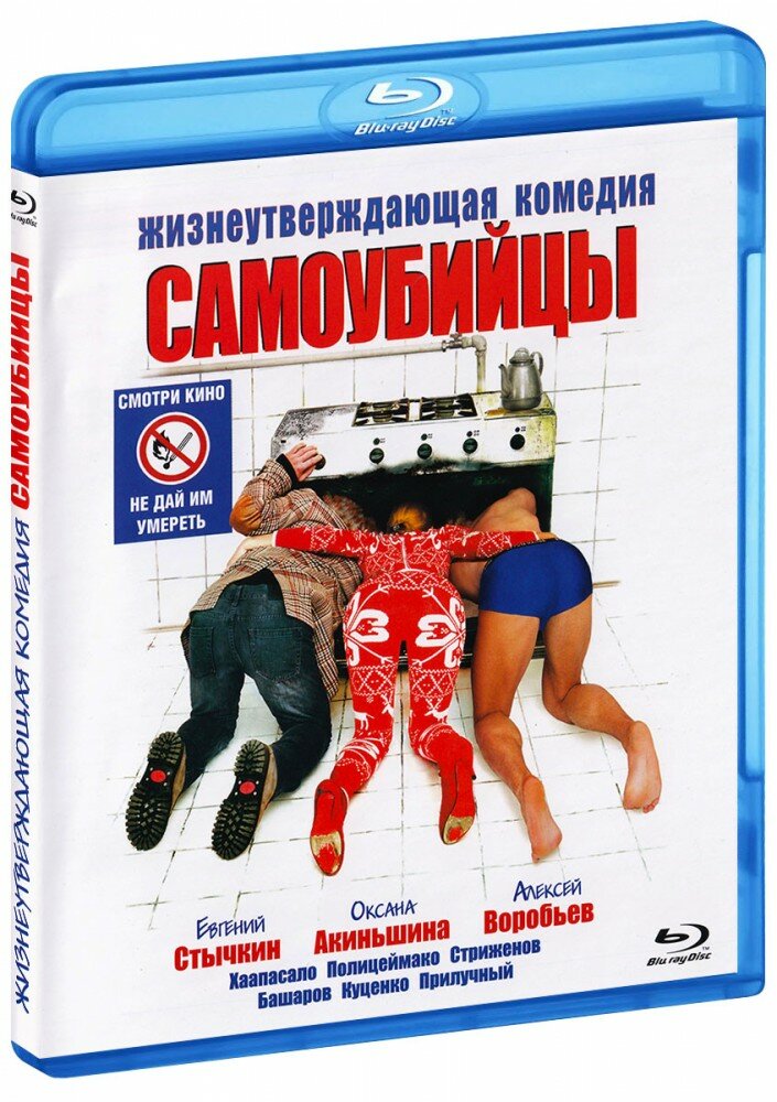 Самоубийцы (Blu-Ray) (блю-рей диск, Blu-Ray Box, Россия, Студия Ортодокс)