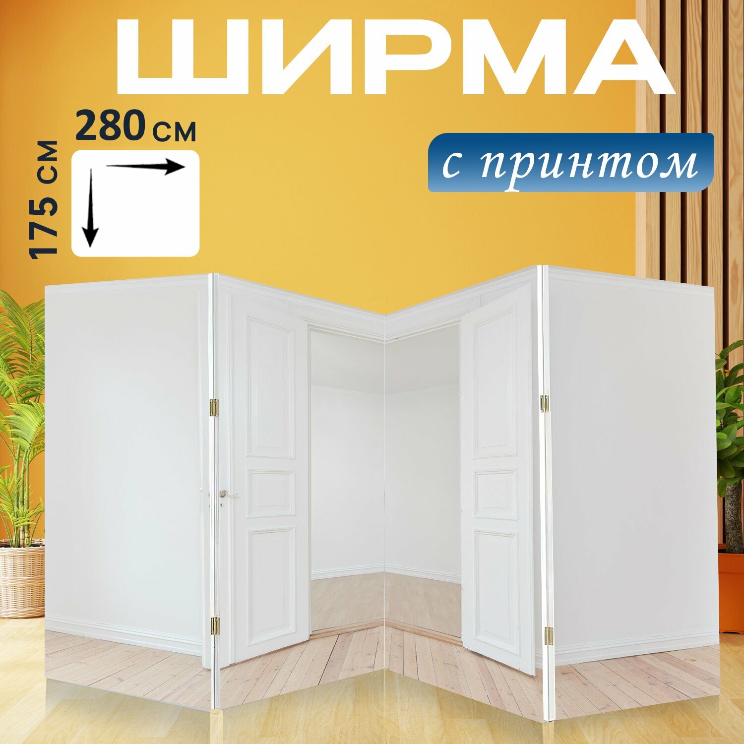 Ширма "Интерьер, закрытый, белый" перегородка для зонирования комнаты с принтом 280x175 см. на холсте