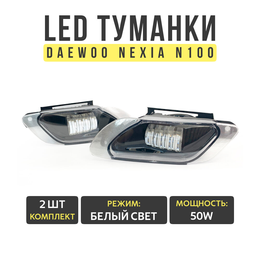Светодиодные ПТФ фары 50W Дэу Нексия, белый свет, 2шт