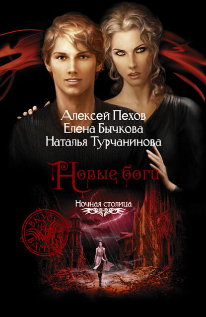 Новые боги [Цифровая книга]