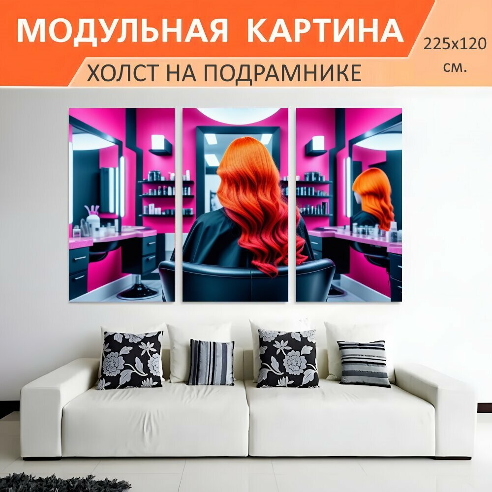 Модульная картина на холсте "Парикмахерская в стиле сюрреализма" триптих на подрамнике 225х120 см. для интерьера