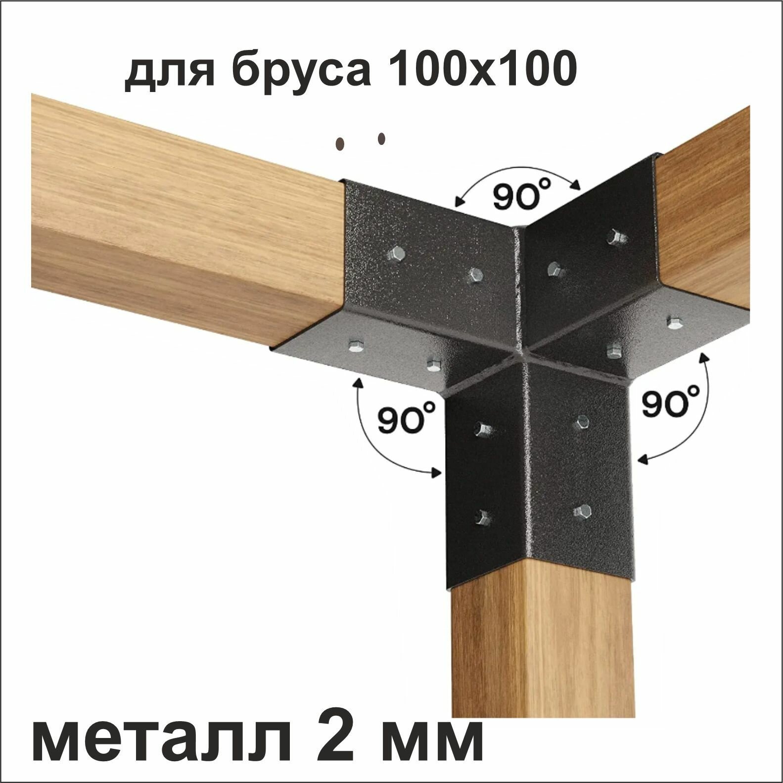 Кронштейны ( коннекторы ) для садовой беседки , перголы из бруса 100х100