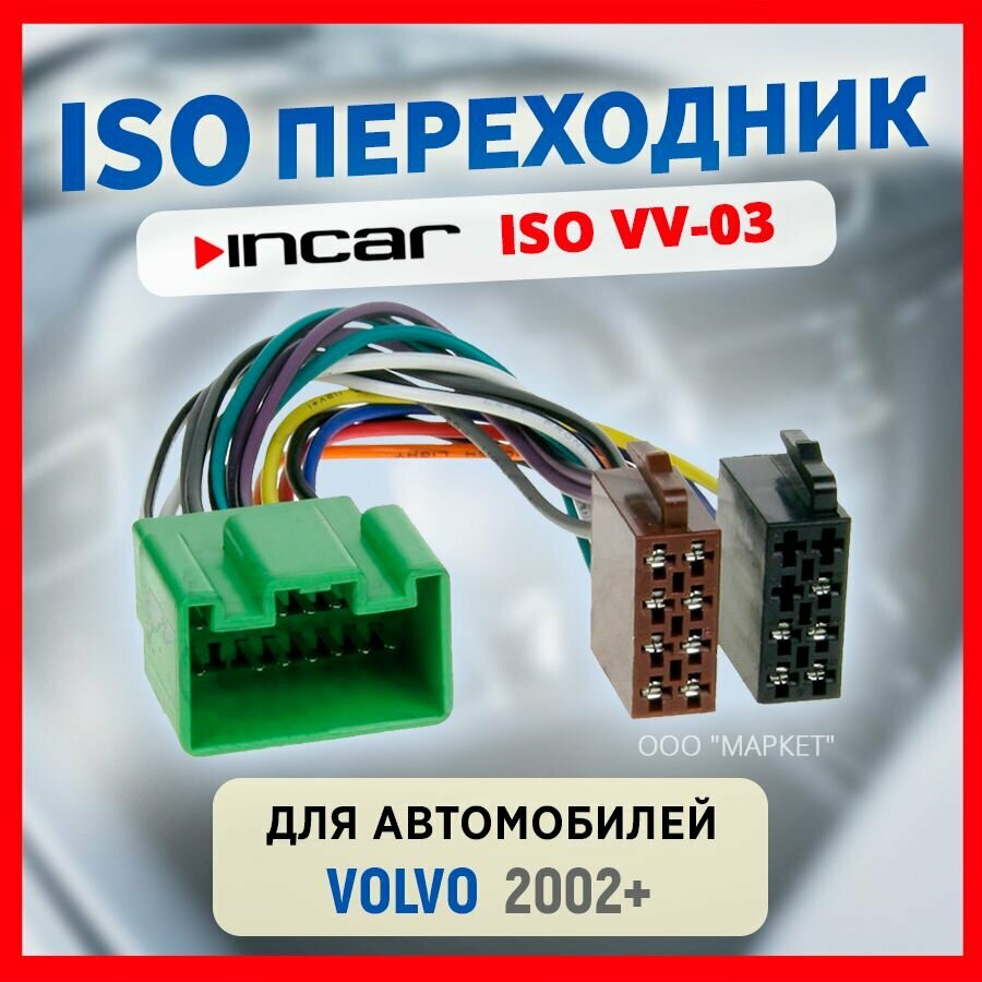 Переходник ISO Incar VV-03 для автомобилей Volvo с 2002 года
