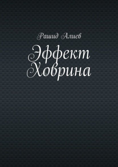 Эффект Ховрина [Цифровая книга]
