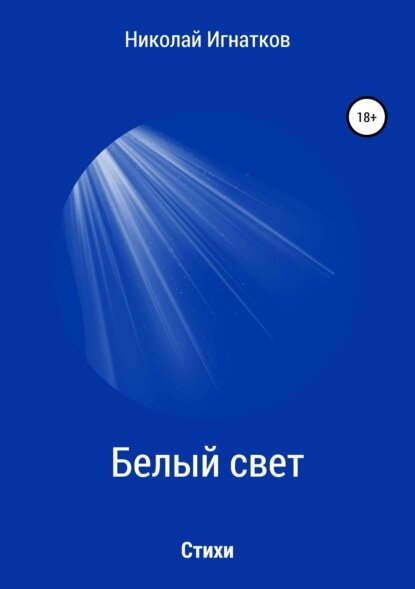 Белый свет. Книга стихотворений [Цифровая книга]