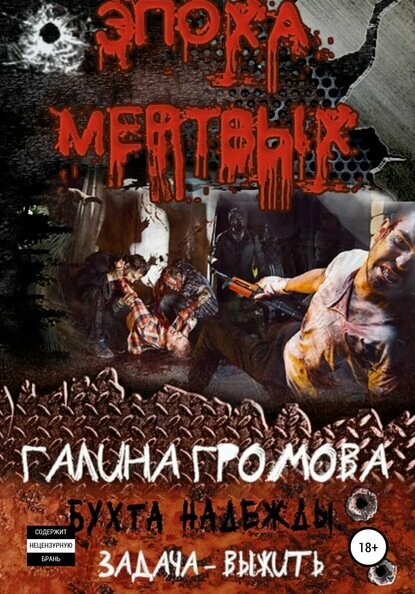 Бухта надежды. Задача – выжить [Цифровая книга]
