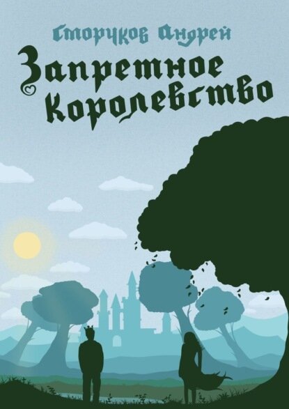 Запретное королевство [Цифровая книга]