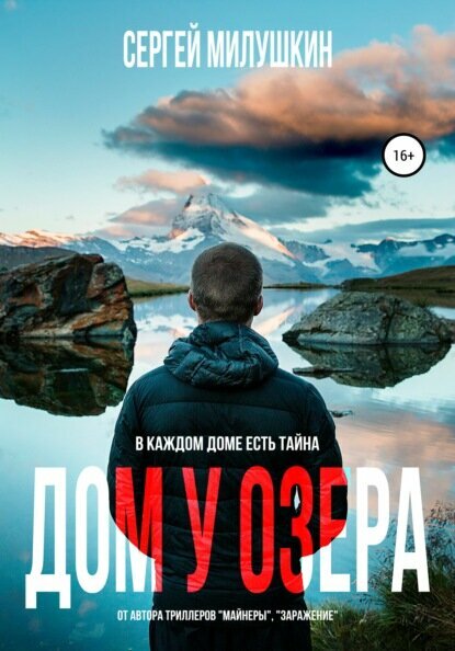 Дом у озера. Паранормальная история [Цифровая книга]