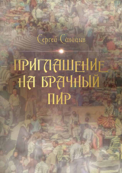 Приглашение на брачный пир [Цифровая книга]
