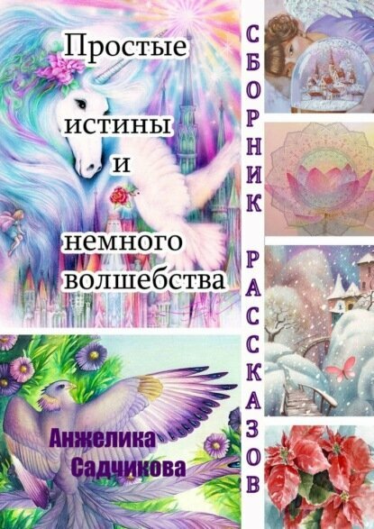 Простые истины и немного волшебства [Цифровая книга]