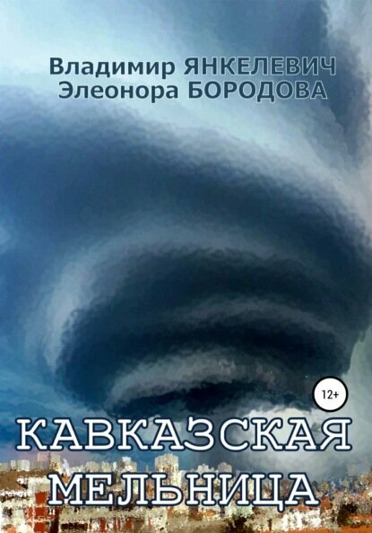 Кавказская мельница [Цифровая книга]
