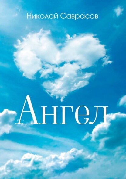 Ангел [Цифровая книга]