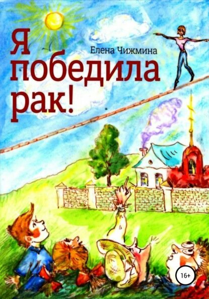 Я победила рак! [Цифровая книга]