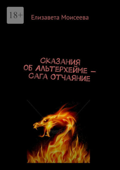 Сказания об Альтерхейме – Сага Отчаяние [Цифровая книга]