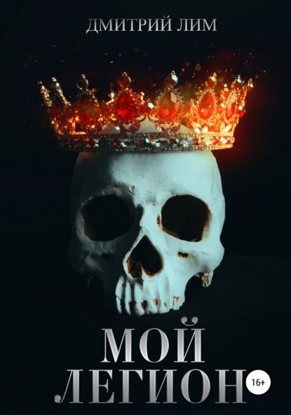 Мой легион [Цифровая книга]