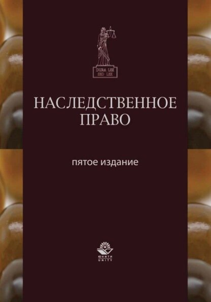 Наследственное право [Цифровая книга]