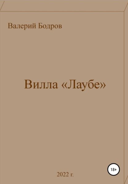 Вилла «Лаубе» [Цифровая книга]