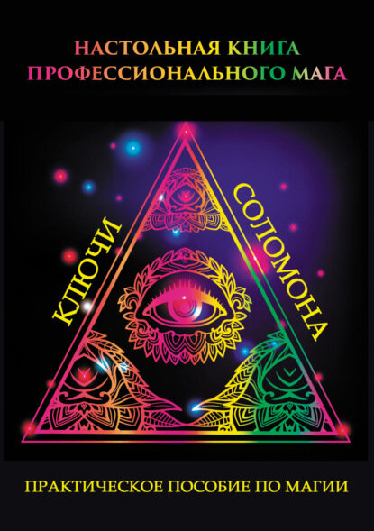 Настольная книга профессионального мага. Практическое пособие по магии [Цифровая книга]
