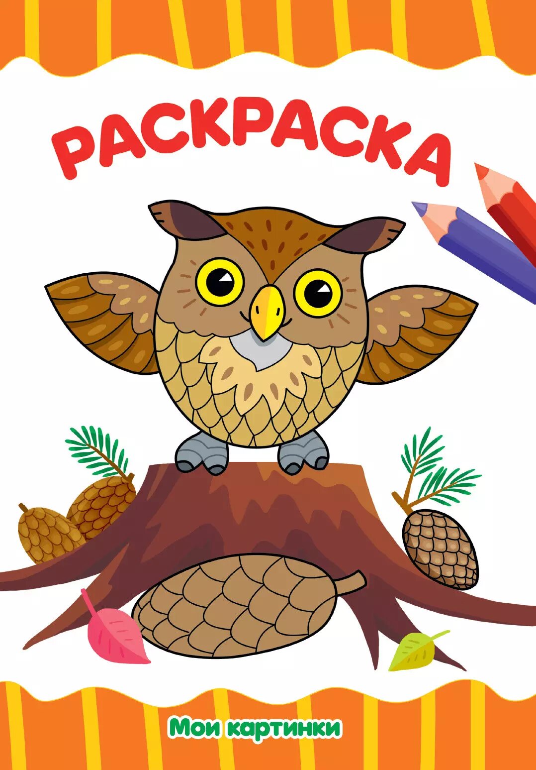 Раскраска А4 эконом. МОИ картинки