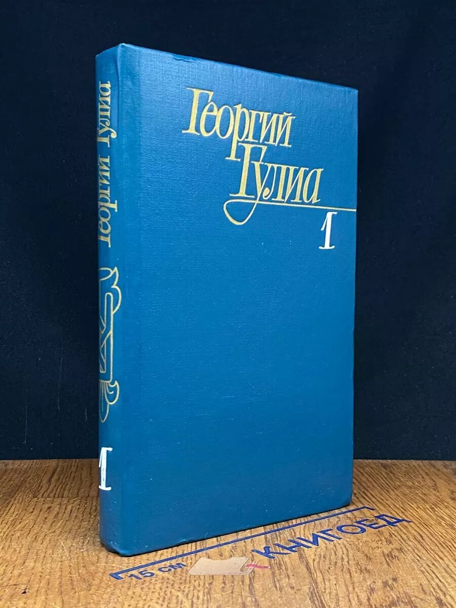 Книга. Георгий Гулиа. Собрание сочинений в четырех томах. Том 1 1987 (2040457710549)