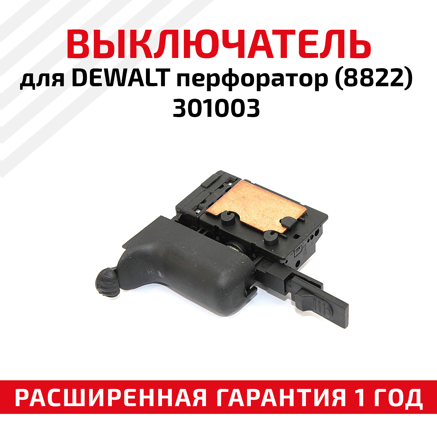 Выключатель для перфоратора DeWalt (8822), 301003