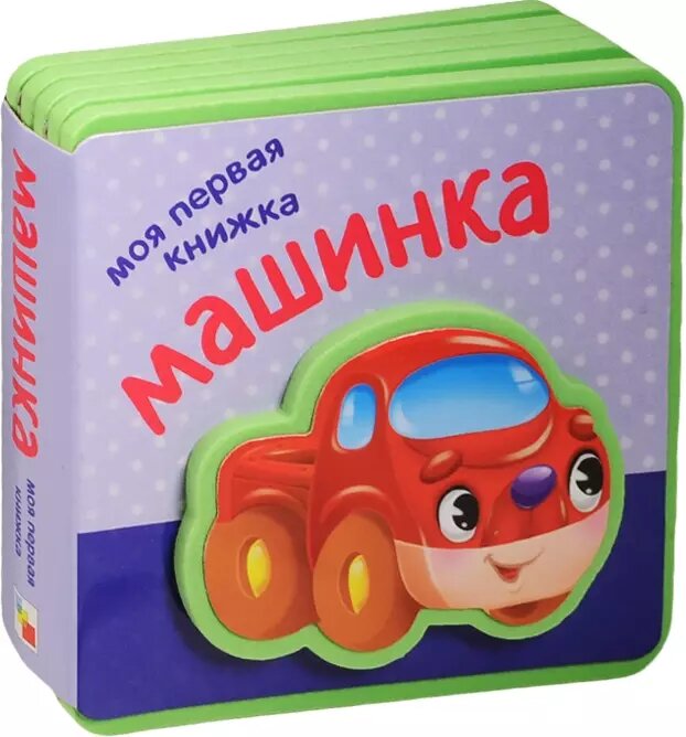 Моя первая книжка. Машинка ()