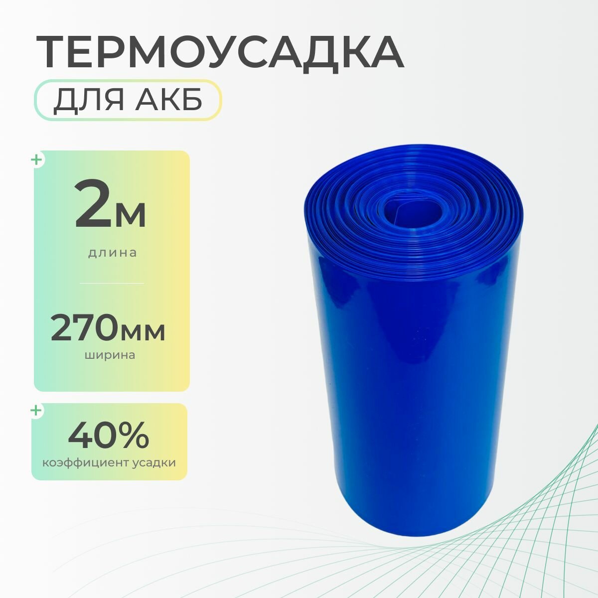 Термоусадочная трубка 270 мм x 2 метра для аккумуляторных батарей синяя, термоусадка для АКБ
