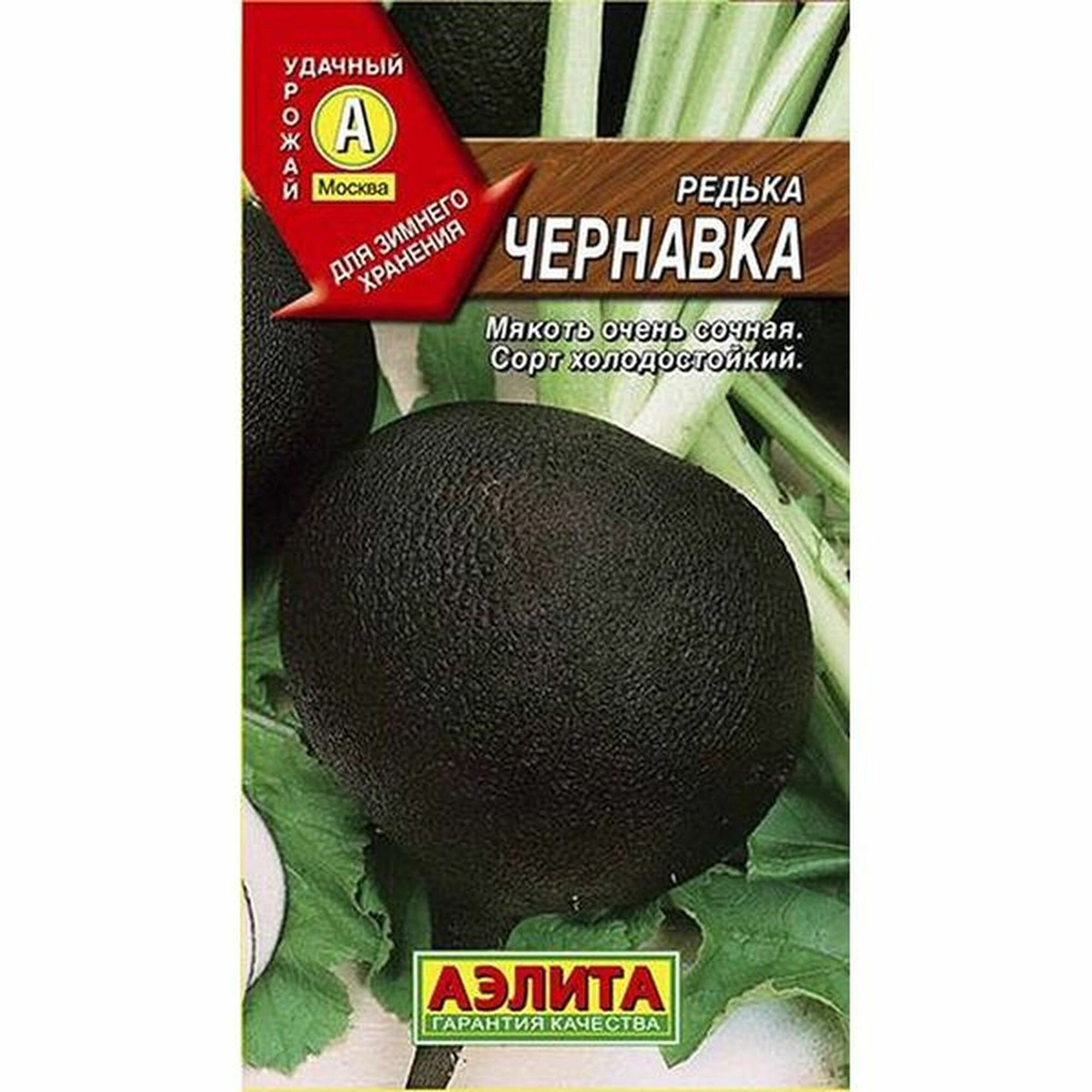 Семена Редька Чернавка, Аэлита, 1 пачка - 1г семян