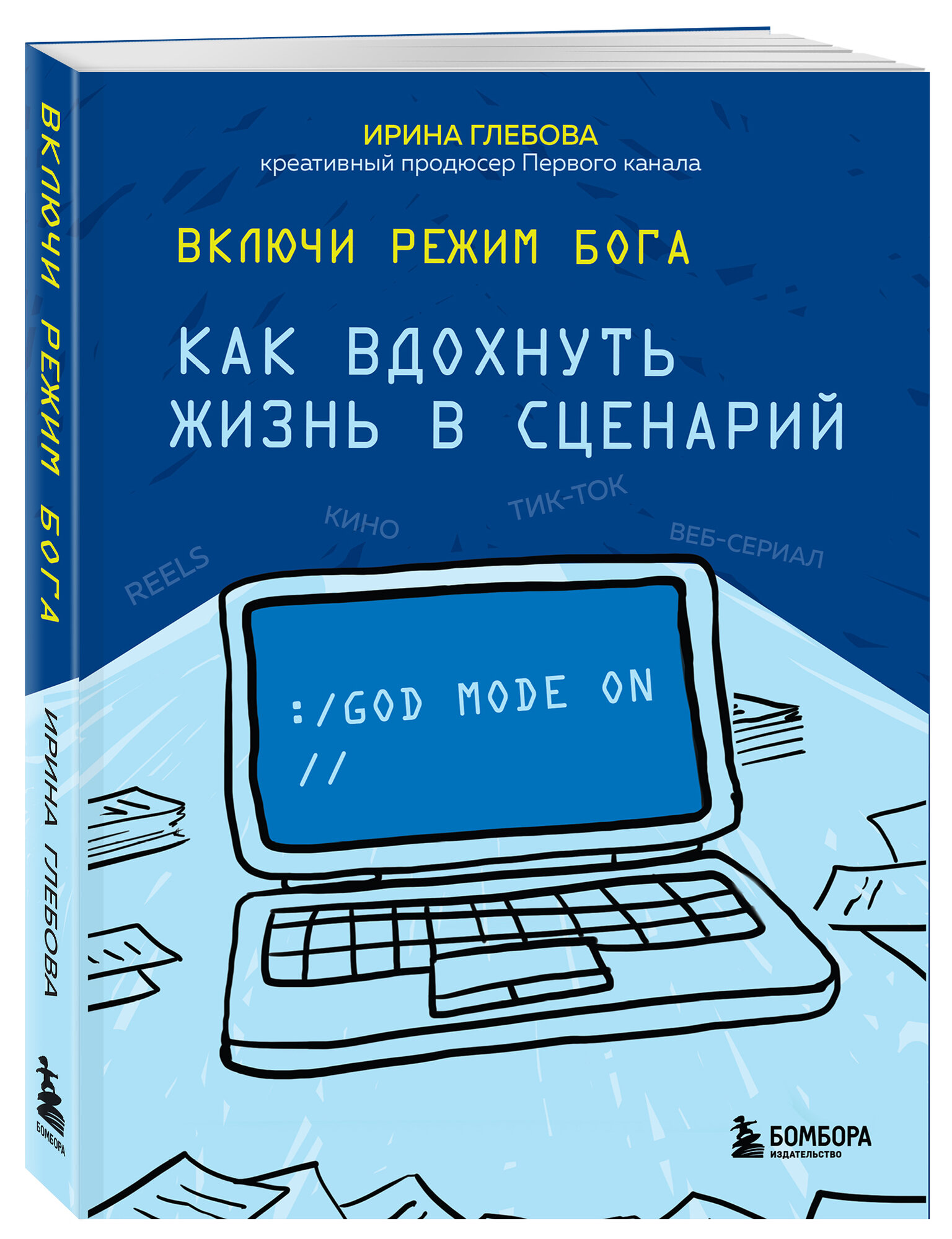 Глебова И. С. Включи режим Бога: как вдохнуть жизнь в сценарий