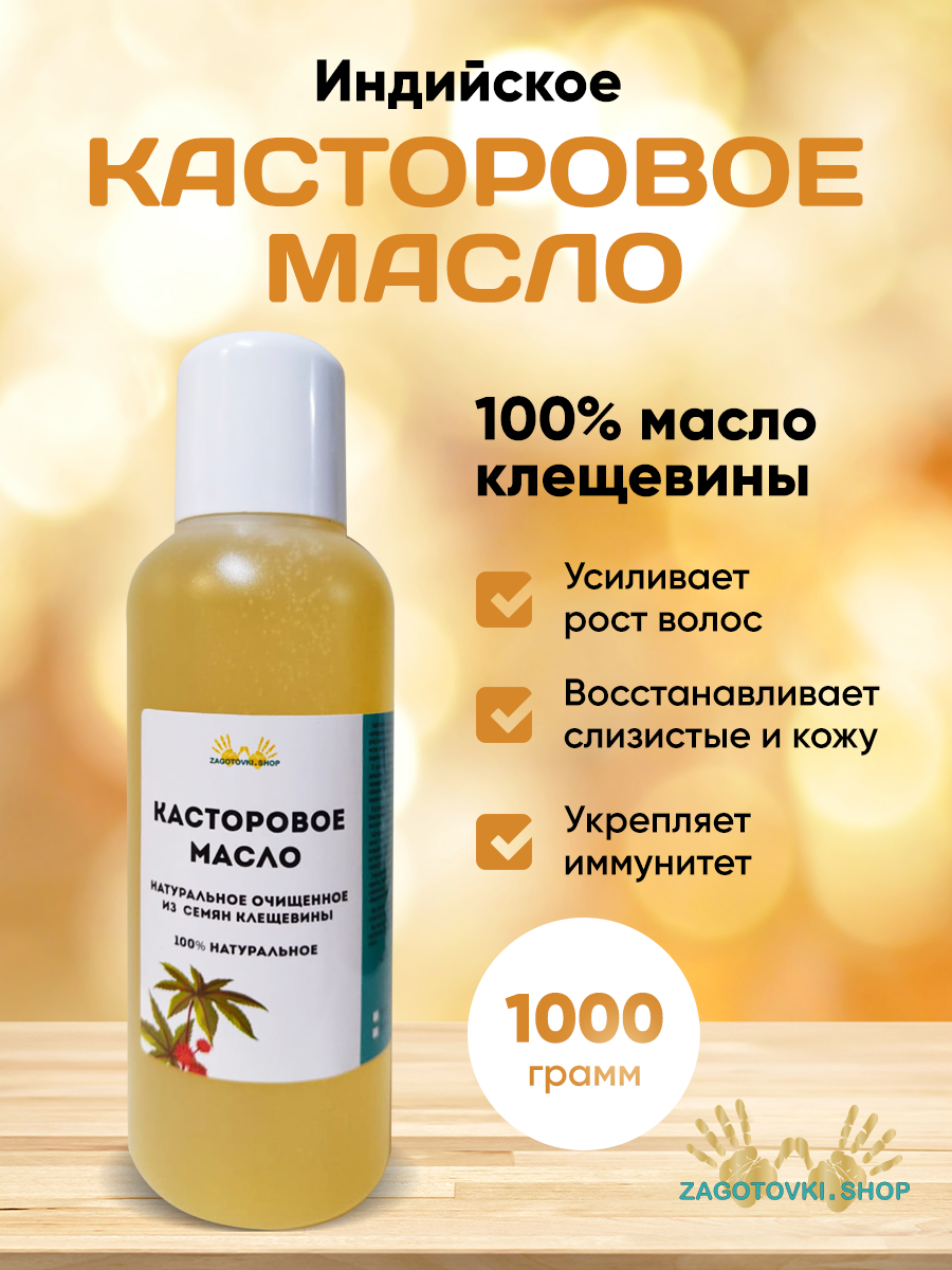 Касторовое Масло Нерафинированное. Касторка Индийская, 1000 мл.