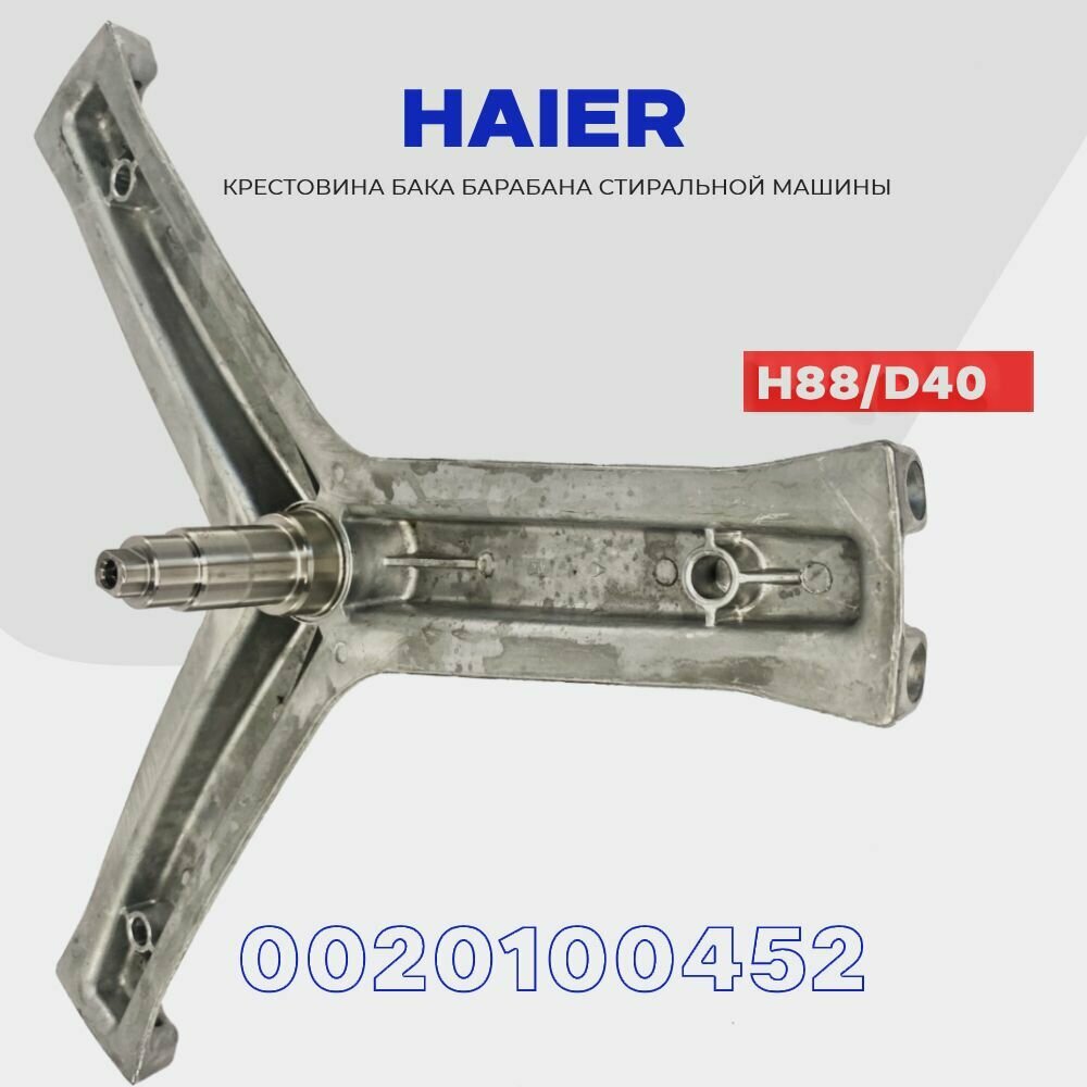 Крестовина барабана для стиральной машины Haier 0020100452 (V14267) / Вал H86мм D25/30, втулка D40.2