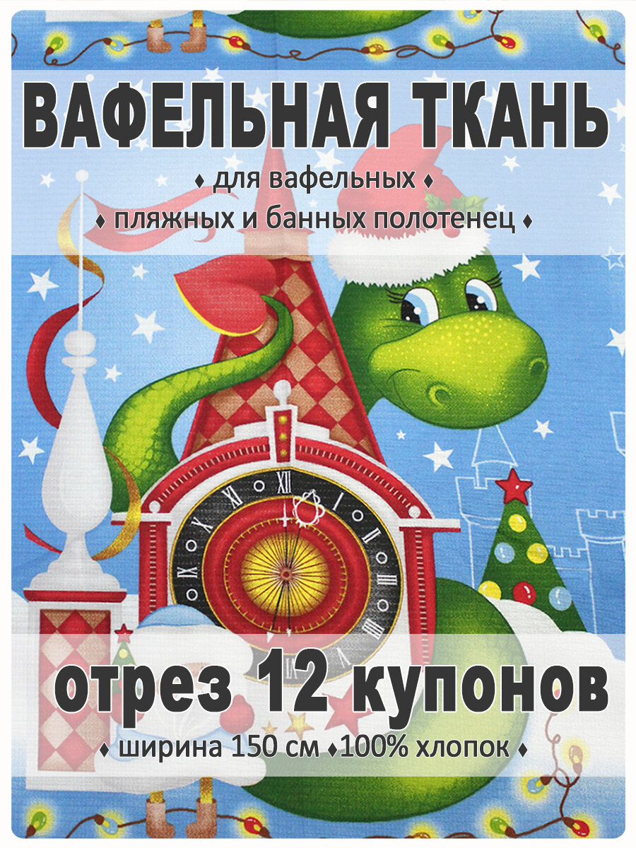 Вафельное полотно полотенечное "Мечты в новогоднюю ночь", 100 % хлопок, отрез 150 х 252 см (4 ряда по 3 рисунка)