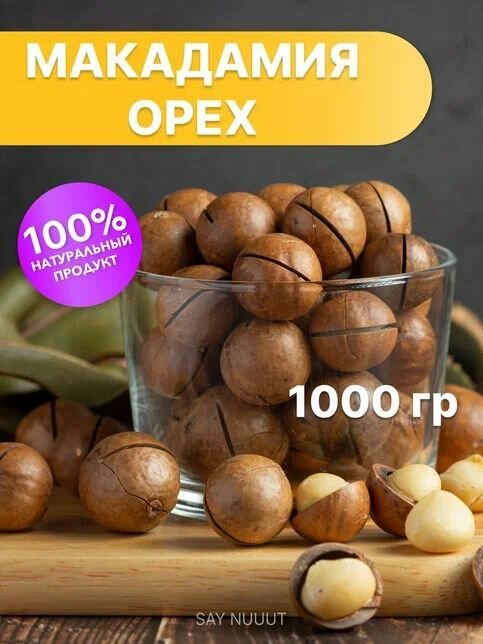 Макадамия орех в скорлупе SAYNUUUT, 1000 гр