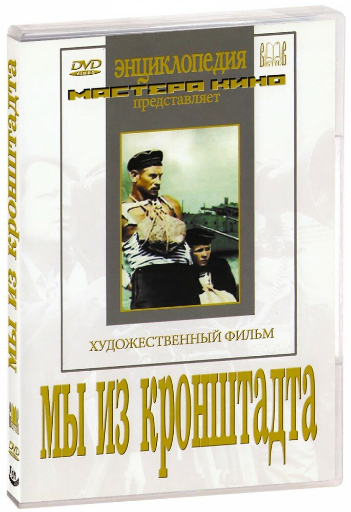 Мы из Кронштадта (DVD) (1936 год, ДВД диск, DVD Box, СССР, Мосфильм)
