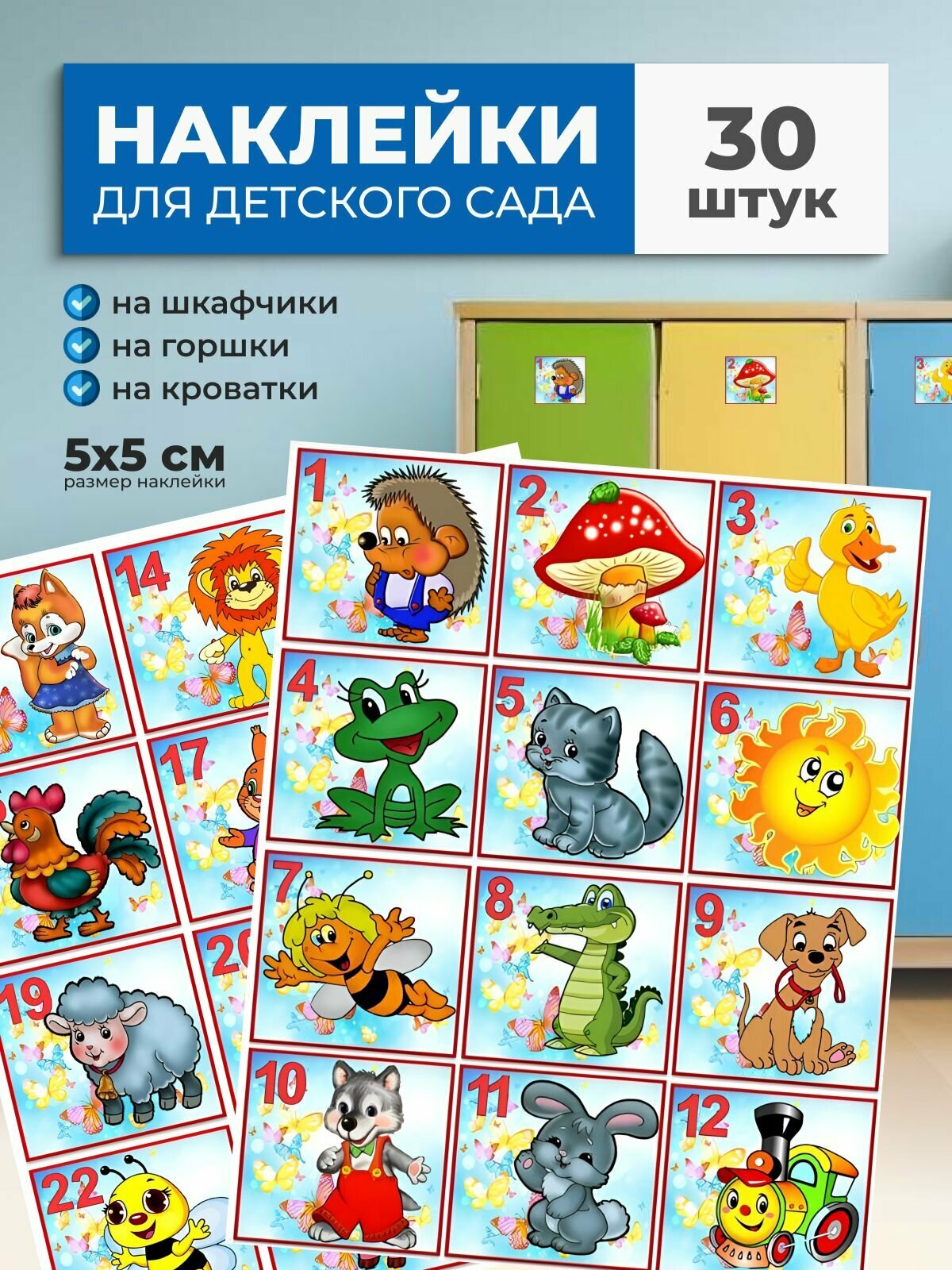 Наклейки для детского садика на шкафчики 30 шт