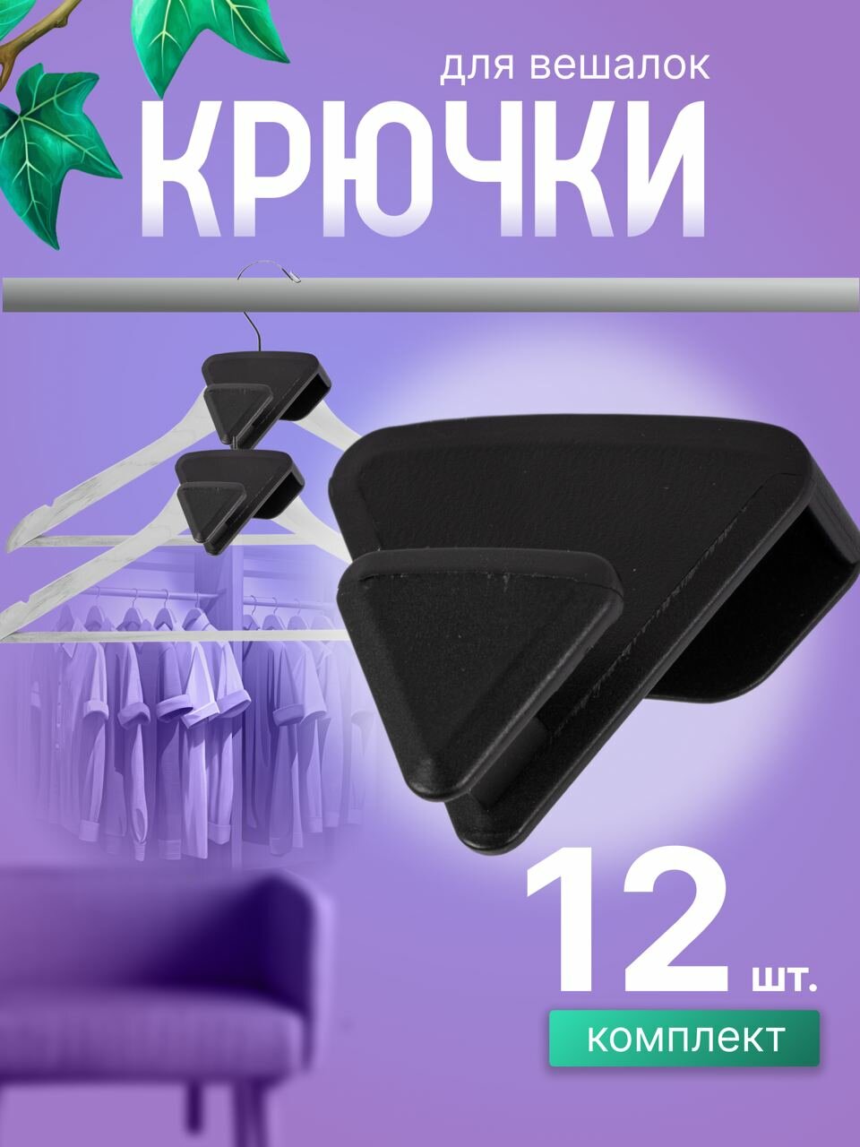 Набор крючков на вешалки / Накладки плечики 12 шт