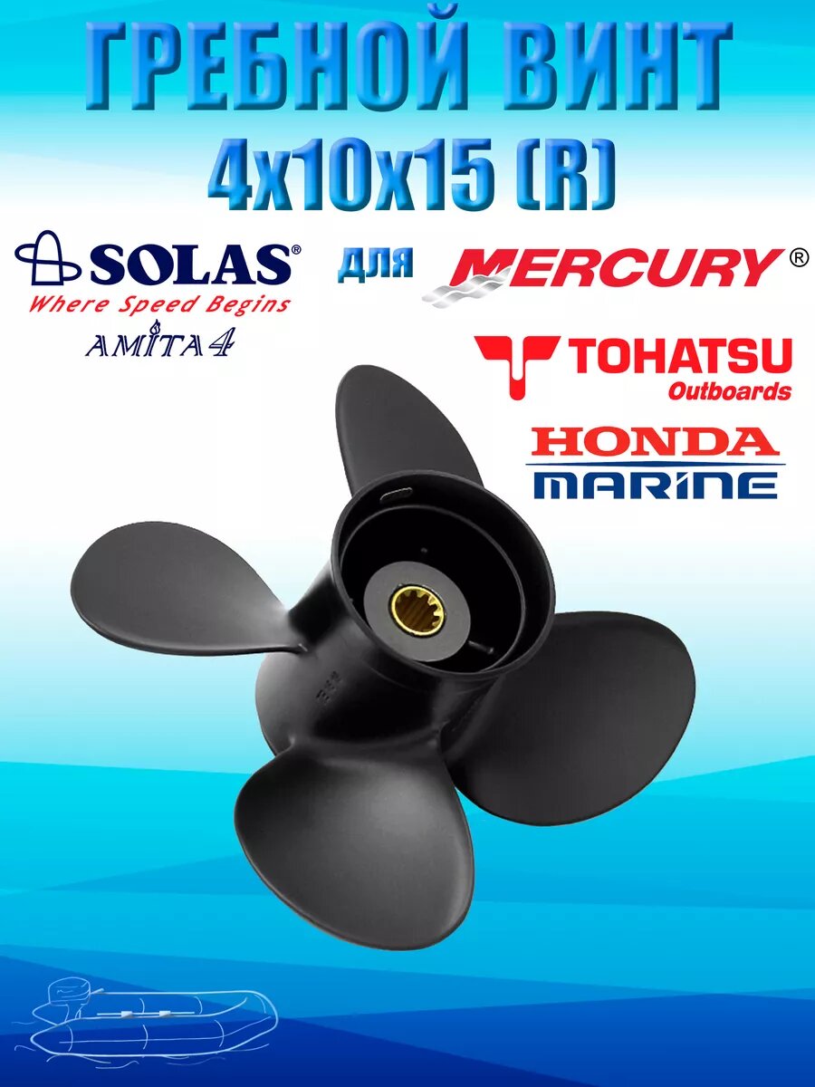 Винт гребной 4x10x15R