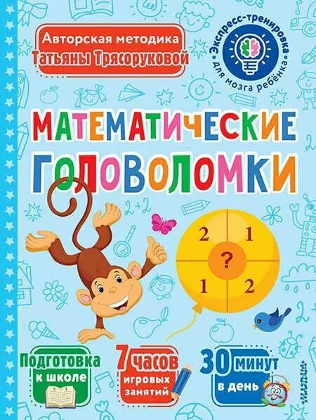 Математические головоломки