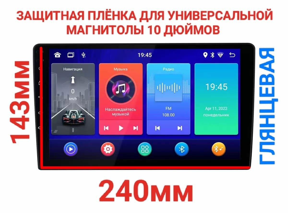 Защитная плёнка глянцевая для универсальной магнитолы (10 дюймов) гидрогелевая