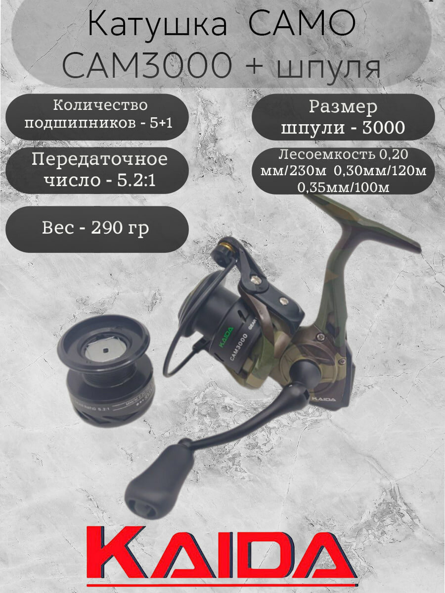 Катушка Каида CAMO CAM3000 + шпуля