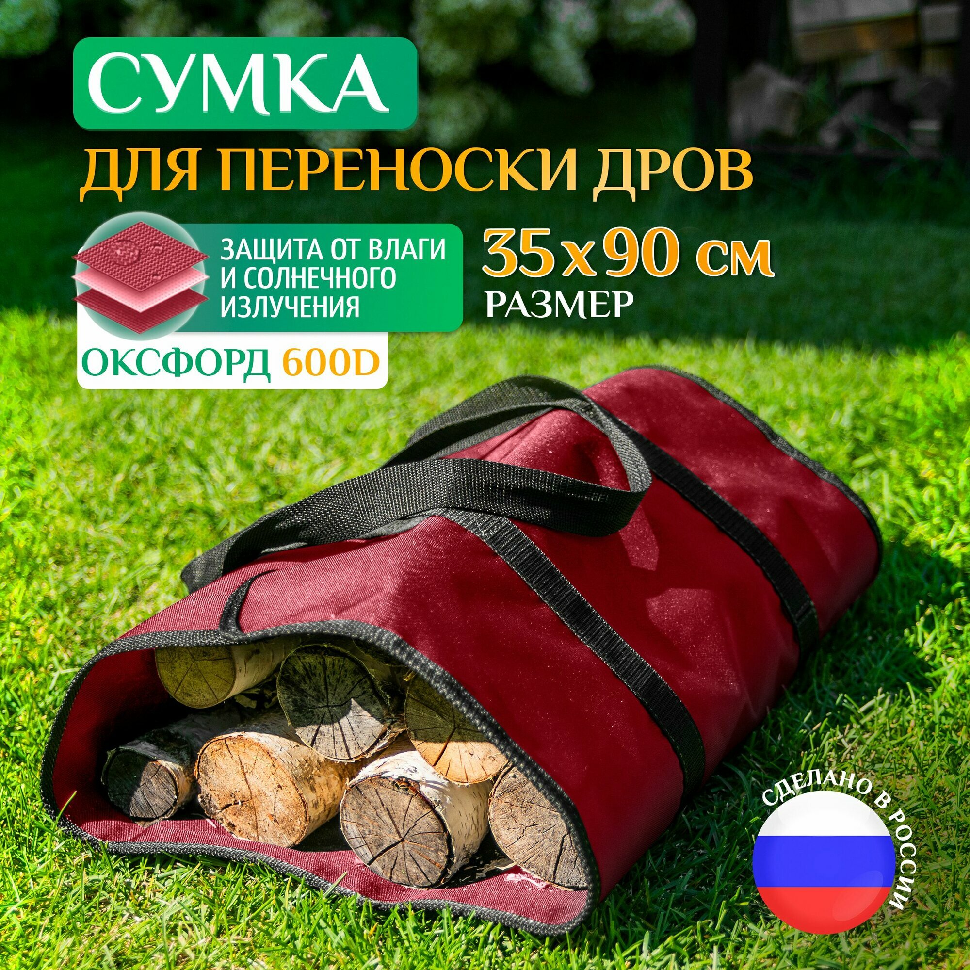 Сумка для дров Fler 35х90 см, бордовый, переноска с ручками для дров для бани