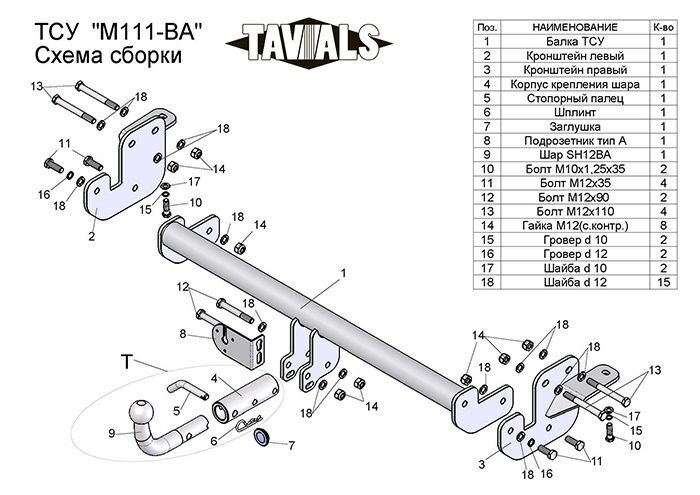 Фаркоп(прицепное) Tavials для MITSUBISHI ASX (GA0) 2010-. (С быстросъемным шаром)(паспорт и сертификат в комплекте)(без электрики)T-M111-BA