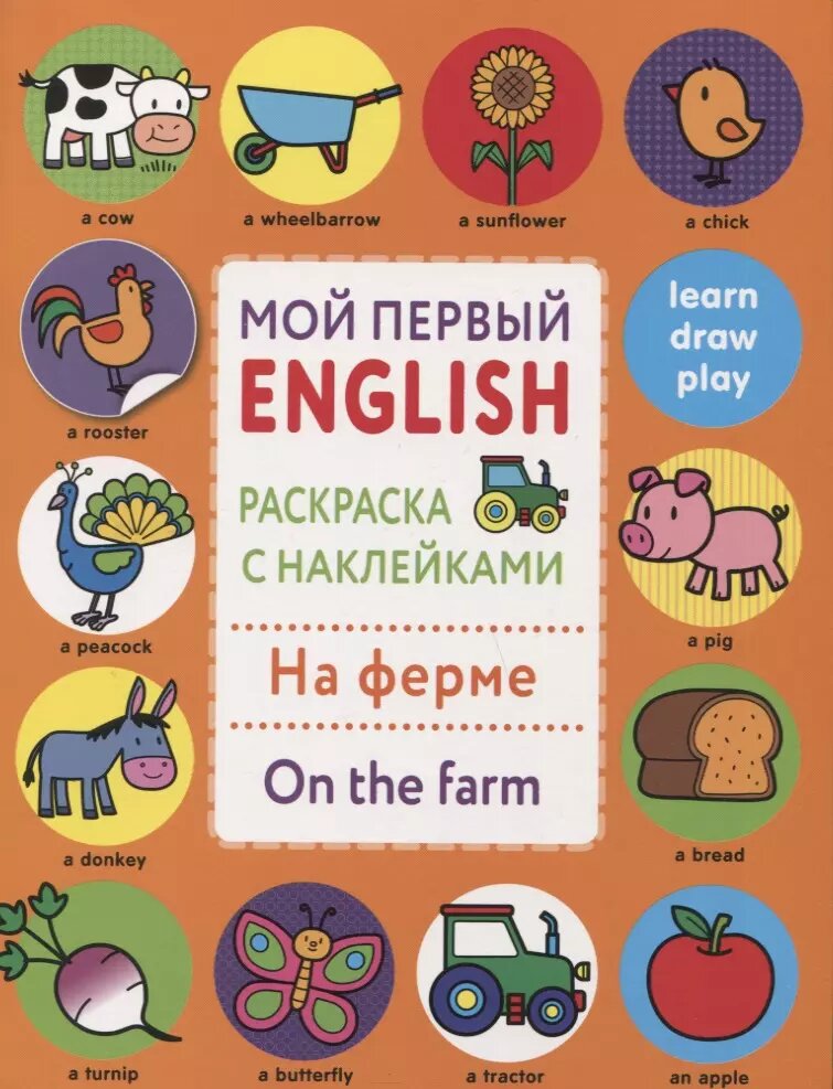 Мой первый English. Р/н. На ферме. On the farm