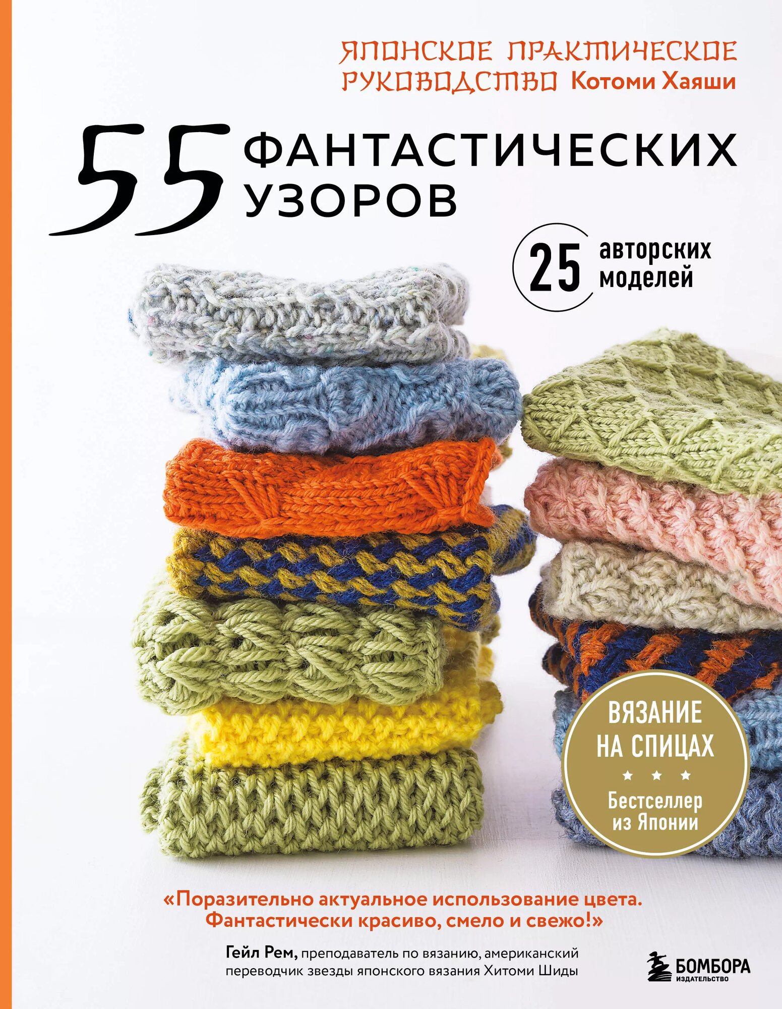 55 фантастических узоров. Японское практическое руководство Котоми Хаяши(Котоми Хаяши)