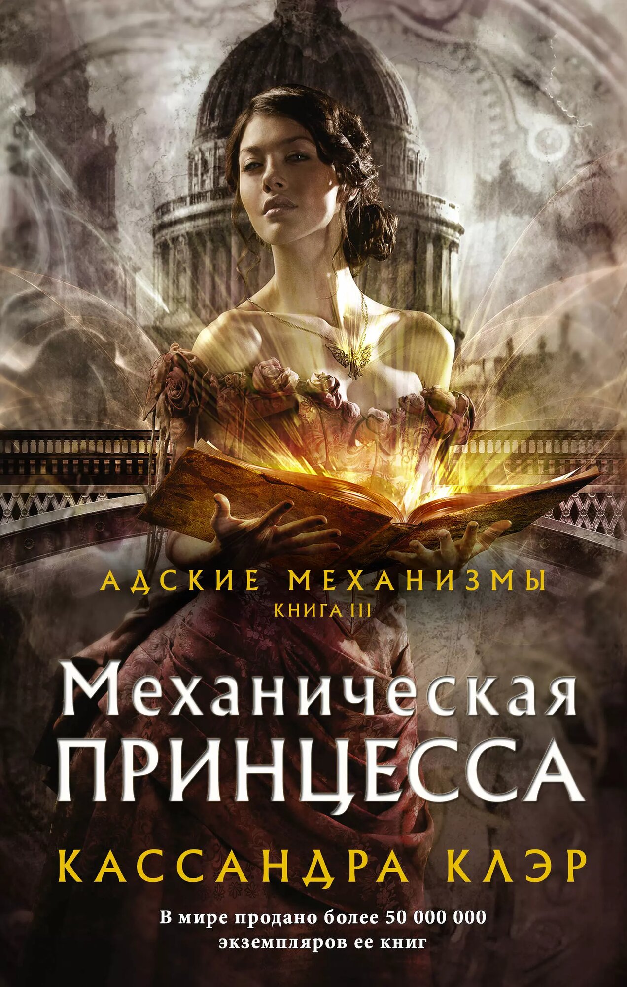 Адские механизмы. Книга III. Механическая принцесса