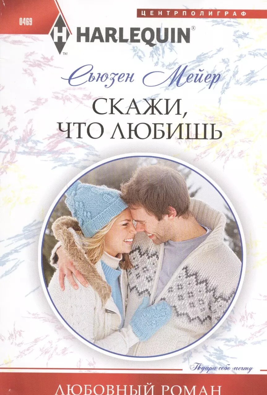 Скажи, что любишь: роман (Сьюзен Мейер)